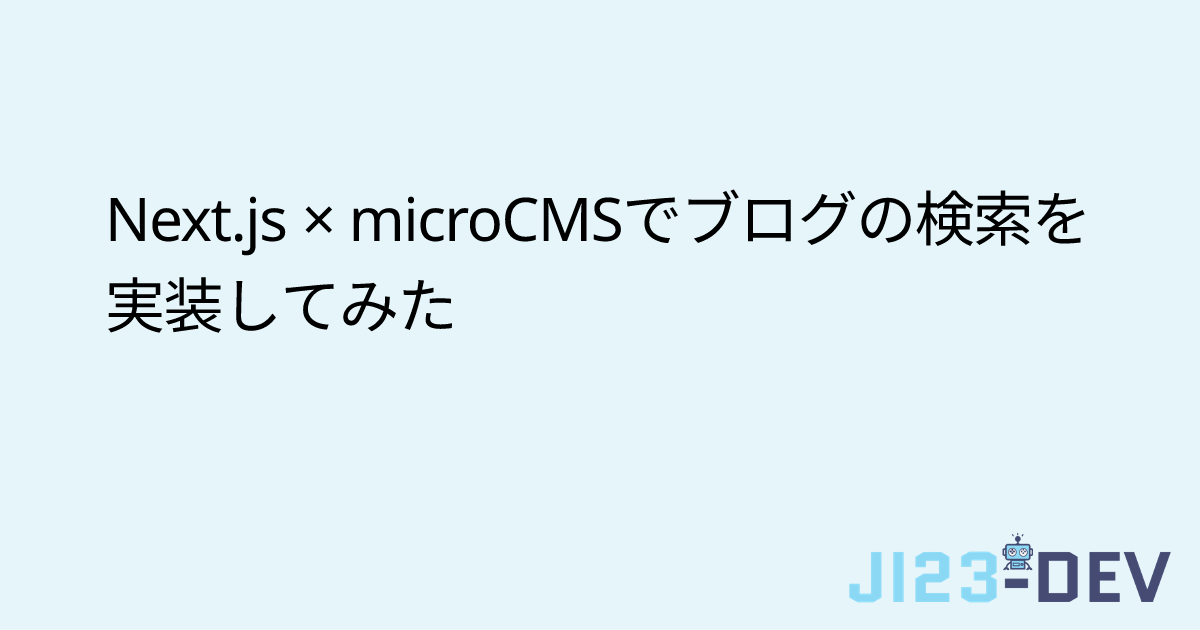 Next.js × microCMSでブログの検索を実装してみた | JI23-DEV